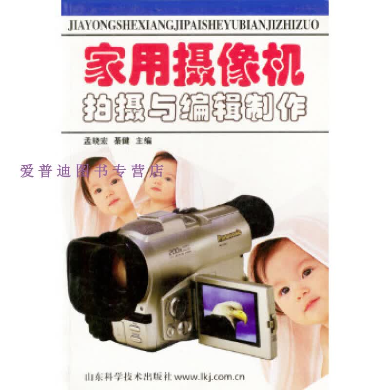家用摄像机拍摄与编辑制作 綦健 孟晓宏【，放心购买】
