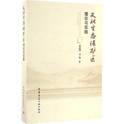 文化生态保护区理论与实践 周建明 刘畅