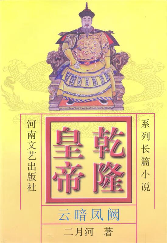 乾隆皇帝5:云暗风阙 二月河