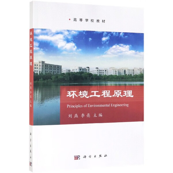 现货 环境工程原理(高等学校教材) 编者:刘燕//李亮 科学