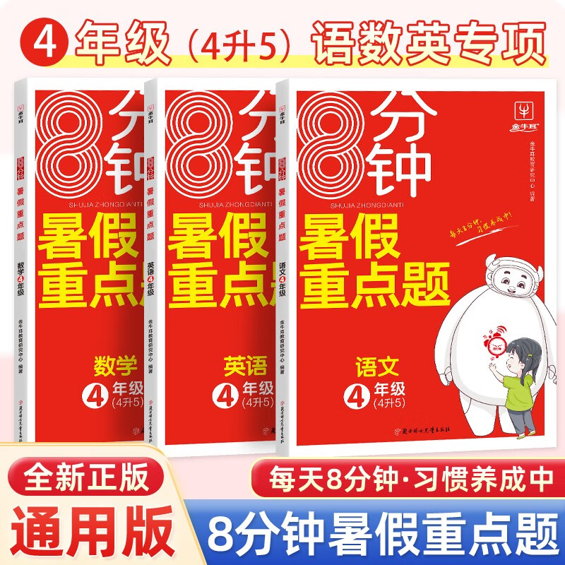 暑假衔接四升五语文数学英语 小学暑假作业重点题一本通四年级升五年级暑假阅读口算2023秋人教版4升5金牛耳8分钟