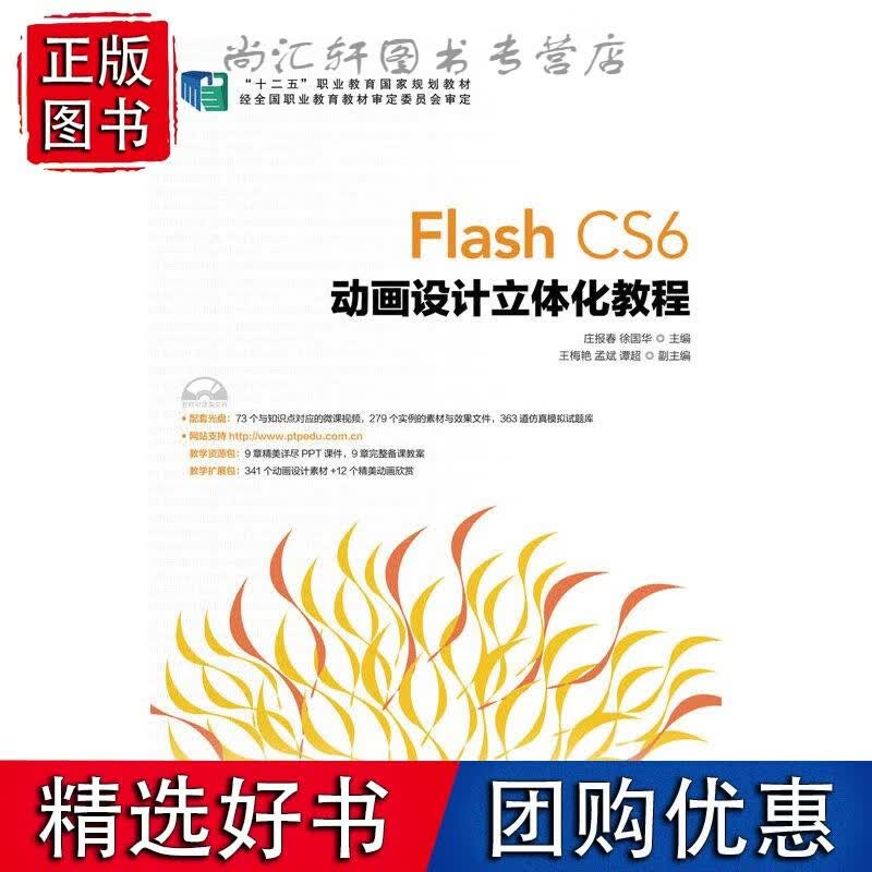 Flash CS6 动画设计立体化教程