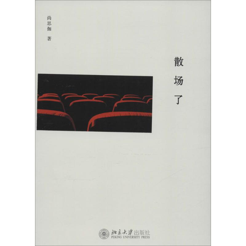 散场了 尚思伽  书籍
