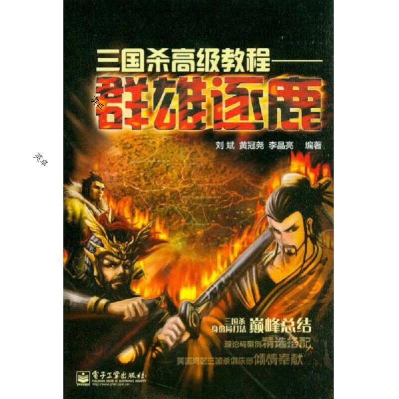 三国杀高级教程：群雄逐鹿(全彩)