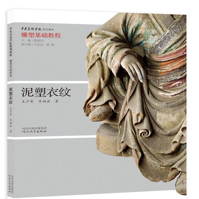 雕塑基础教程泥塑衣纹王少军牟柏岩著中央美术学院规划教材河北教育出版社