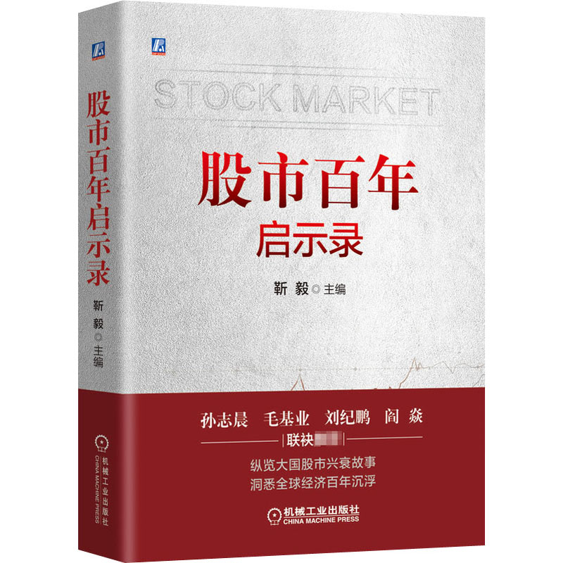 股市百年启示录 靳毅 编 书籍