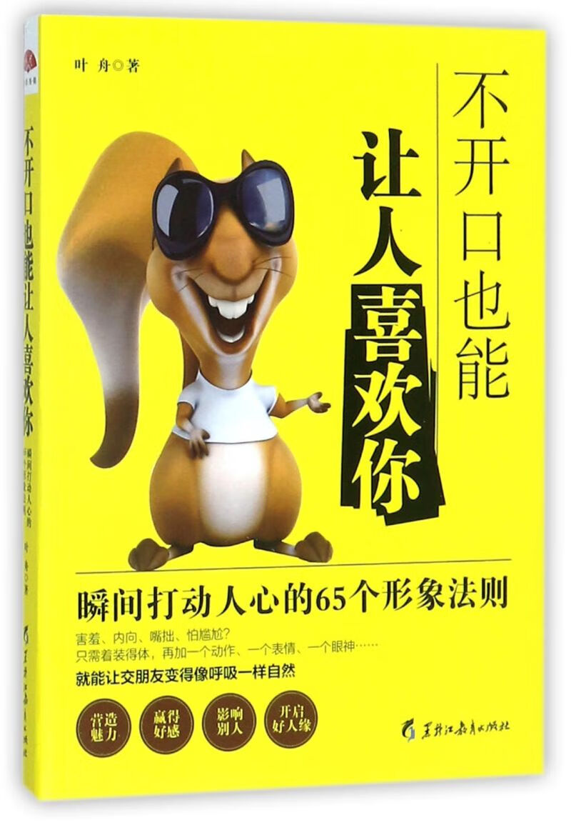不开口也能让人喜欢你(瞬间打动人心的65个形象法则)