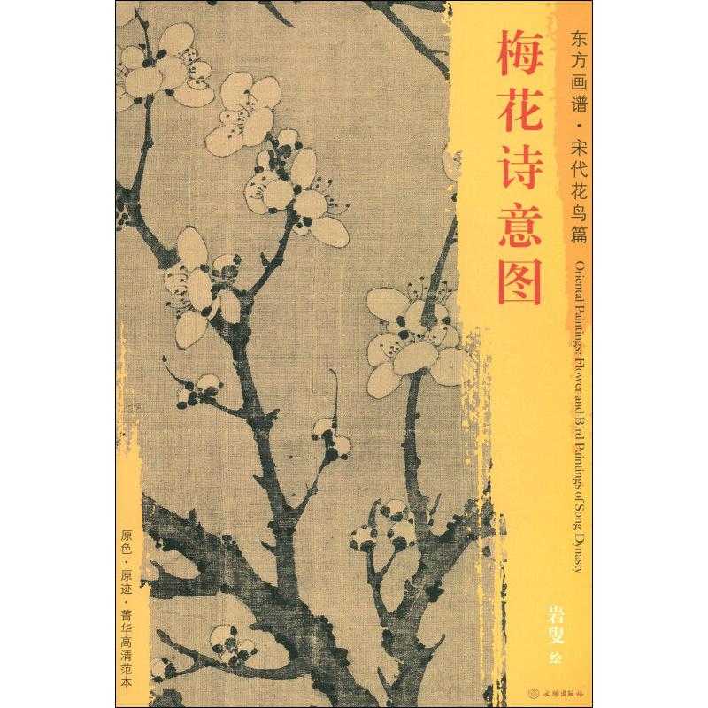 梅花诗意图