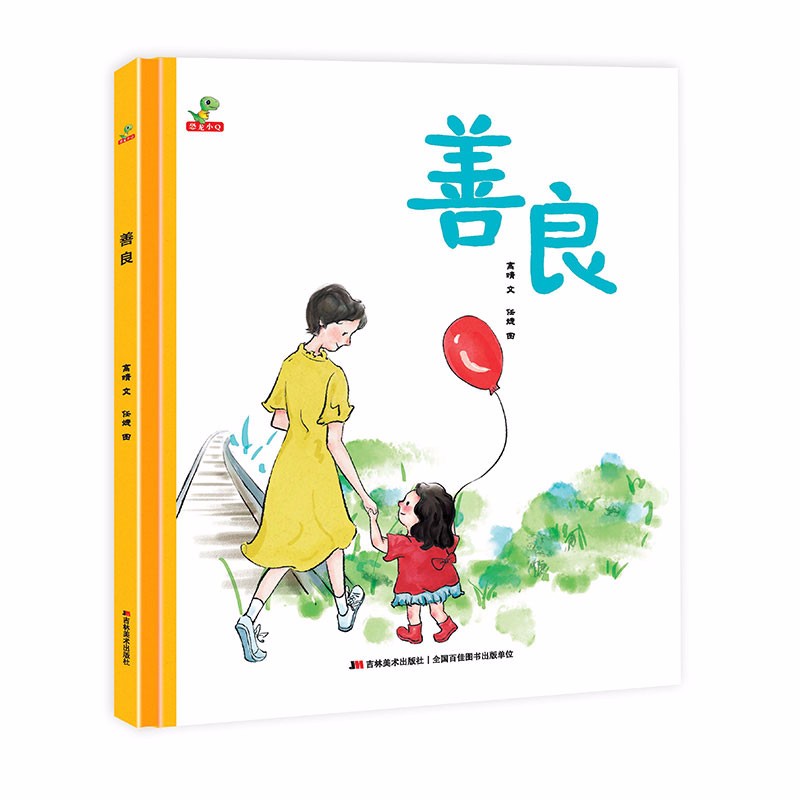 3-6岁儿童绘本精装硬壳故事书让宝宝远离手机电视自我管理绘本恐龙小Q 恐龙小Q：善良（精装绘本） （定价39.8）