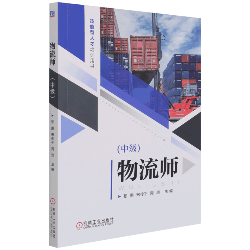 物流师(中级技能型人才培训用书)