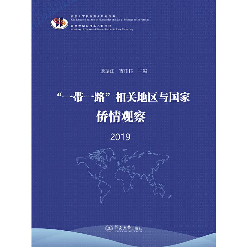 “一带一路”相关地区与国家侨情观察·2019