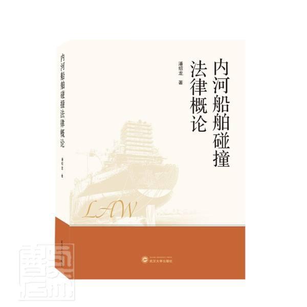 内河船舶碰撞法律概论潘绍龙武汉大学出版社9787307222427 法律书籍