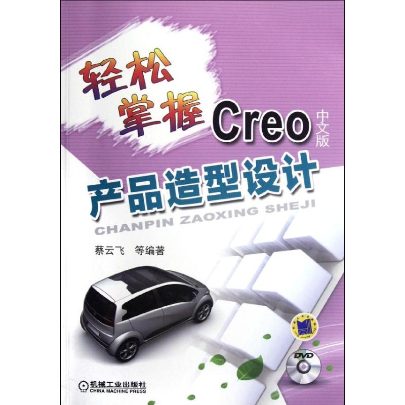 轻松掌握Creo中文版产品造型设计