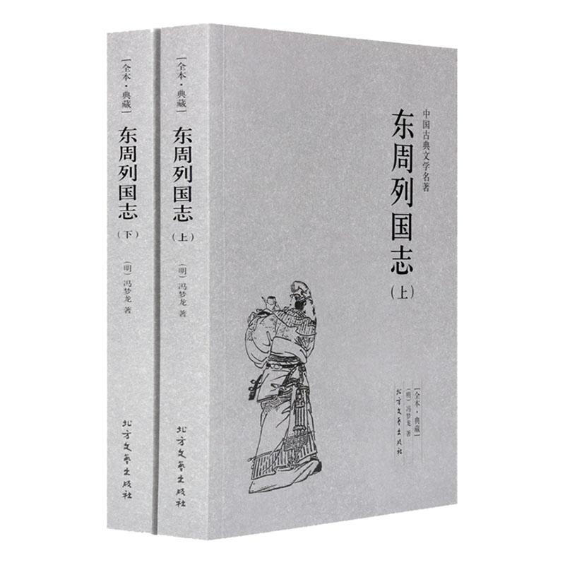 东周列国志 全2册 足本无删减 原版原著 中国古典文学名著小说 北方文艺