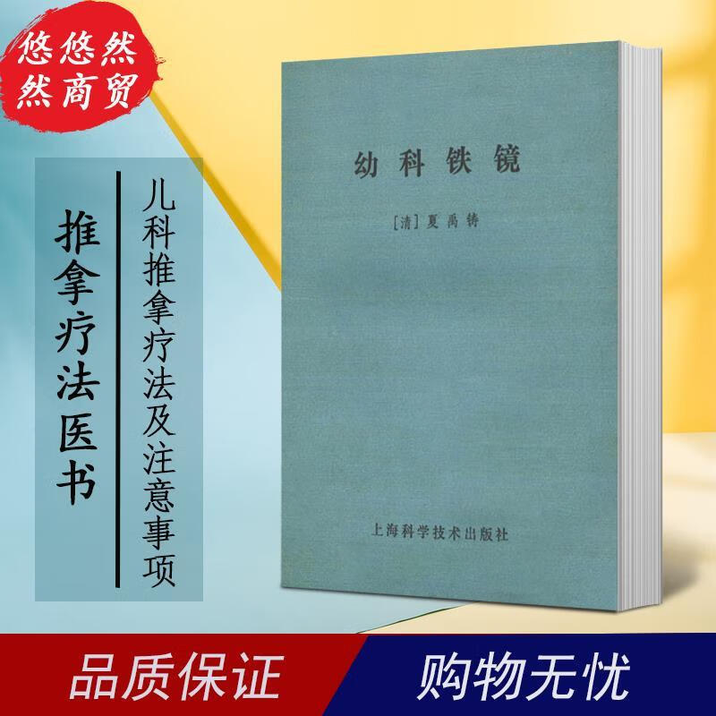 幼科铁镜 清 夏禹铸 1982 上海 医方 图片色