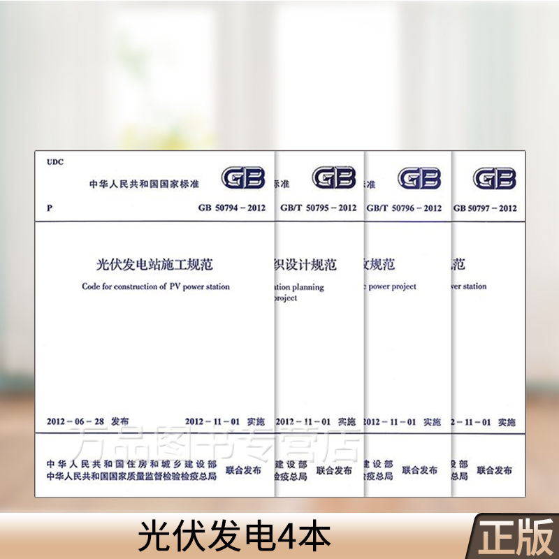 光伏发电4本套光伏发电工程验收规范+光伏发电站施工规范+光伏发电工程施工组织设计+光伏发电站设计规