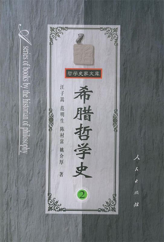 希腊哲学史 汪子嵩 等著 人民出版社