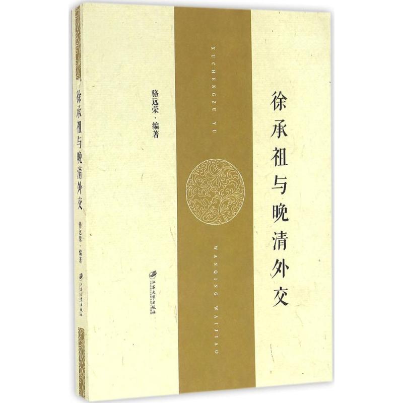 徐承祖与晚清外交