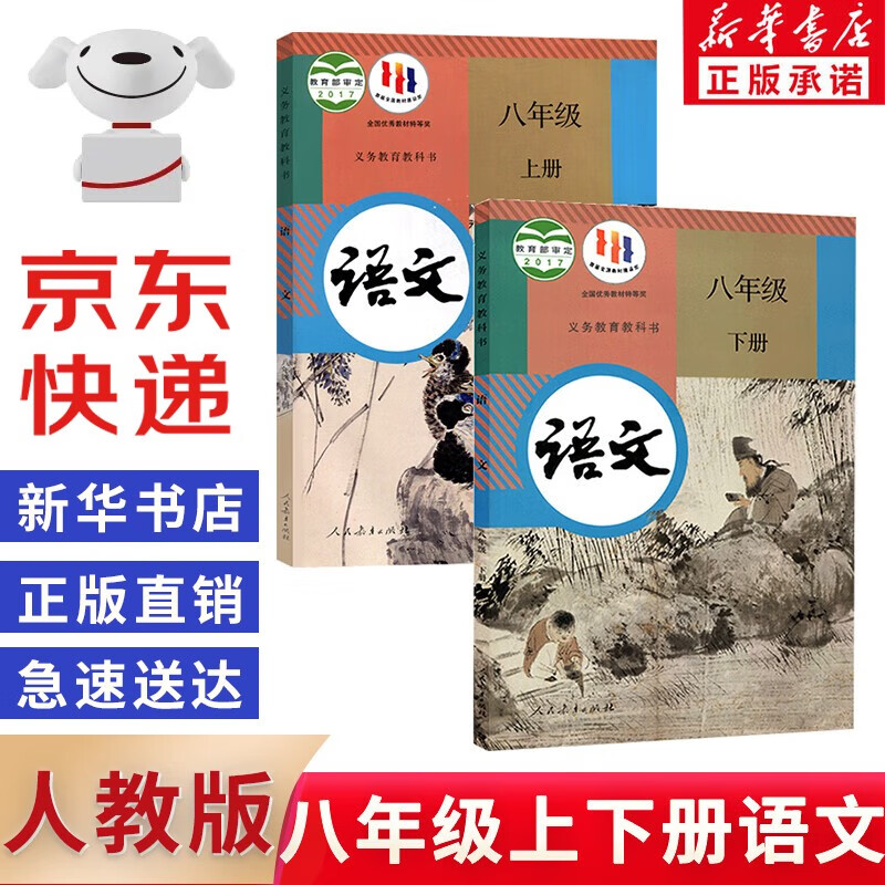 2023新版人教版初中8八年级上下册语文书全套2册人教版部编版2023新版八上下语文课本教材教科书 人民教育出版社