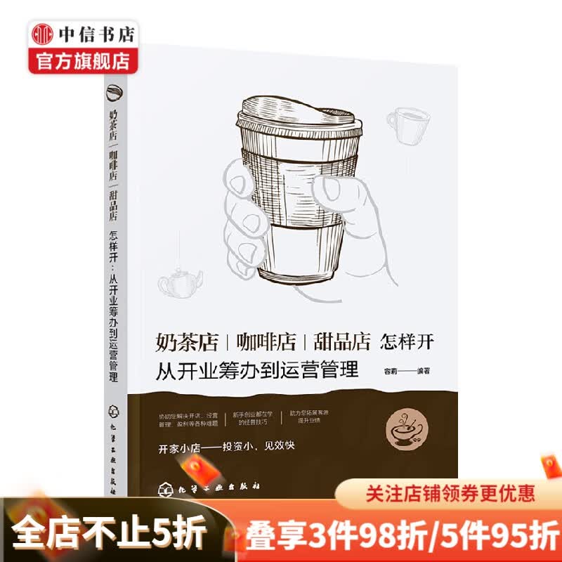 奶茶店咖啡店 甜品店怎样开 从开业筹办到运营管理 容莉 著 管理 中信书店