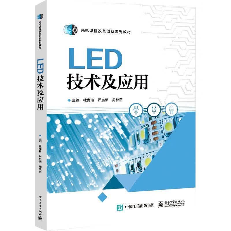 LED技术及应用杜嵩榕电子工业出版社9787121453342 电子与通信书籍