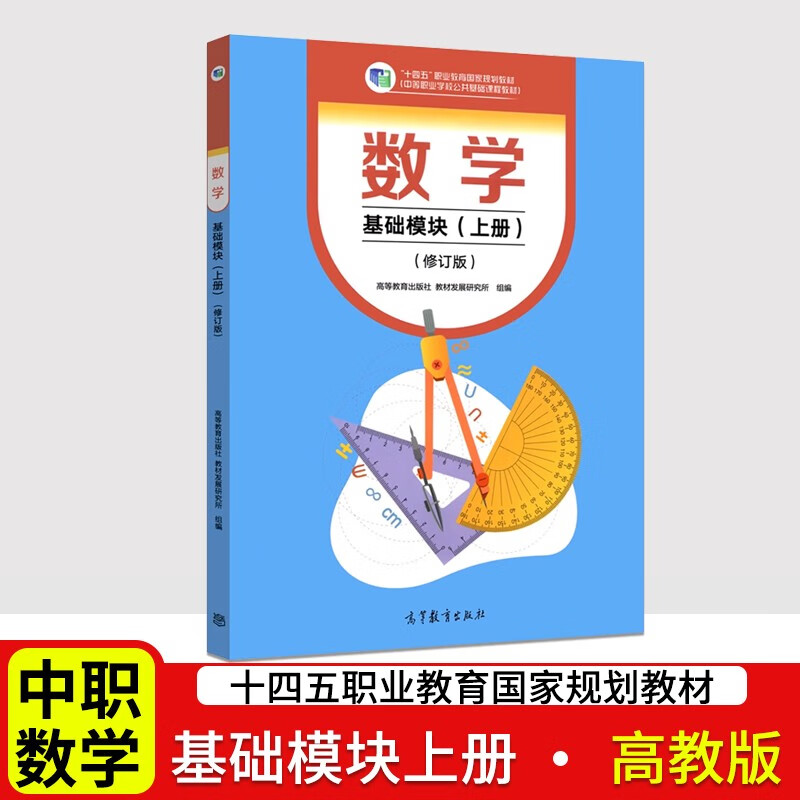 新教材版 2023新版中等职业学校数学教材基础模块上册高教版 中职生公共基础课程教材数学课本高中职高中专职业教育数学学生用书