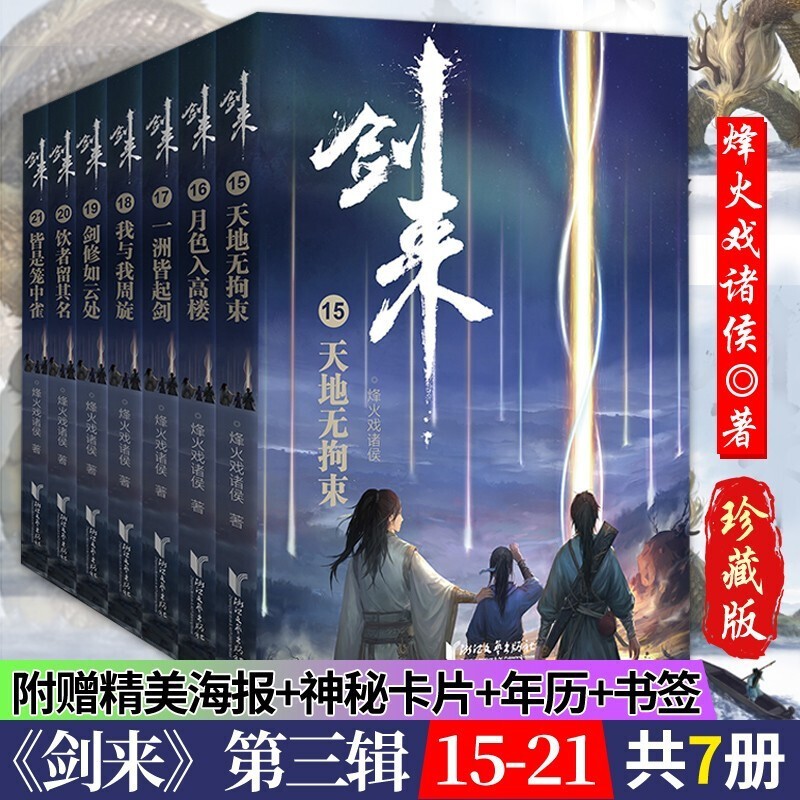 【热门小说系列】剑来实体书剑来小说书籍全套1-6辑123456辑 附丰富品 烽火戏诸侯著 雪中悍刀行全集书籍小说 全新长篇古典仙侠力作玄幻武侠小说书籍畅销 剑来第三辑 7册