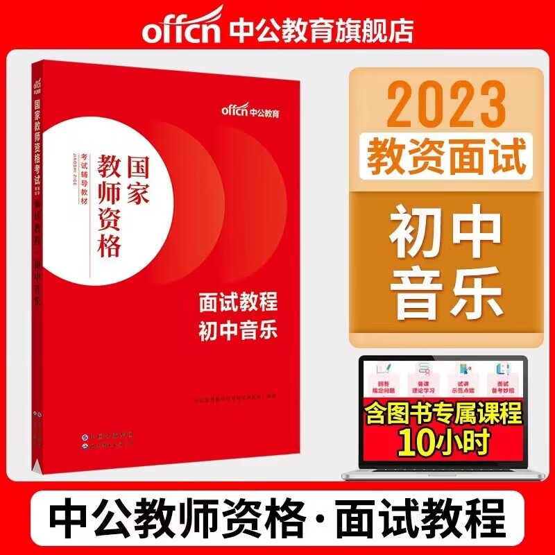 中公教育教资面试2023初中音乐教师资格证面试一本通