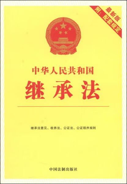 中华人民共和国继承法9787509353080