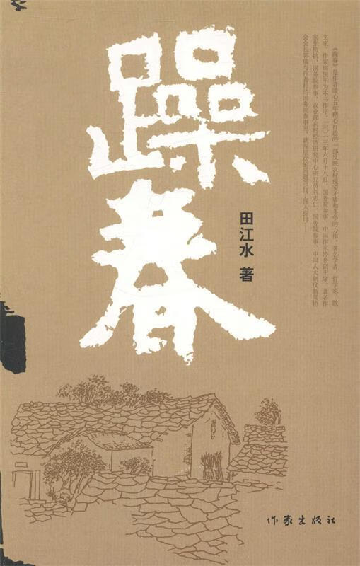 躁春 田江水 著 作家出版社