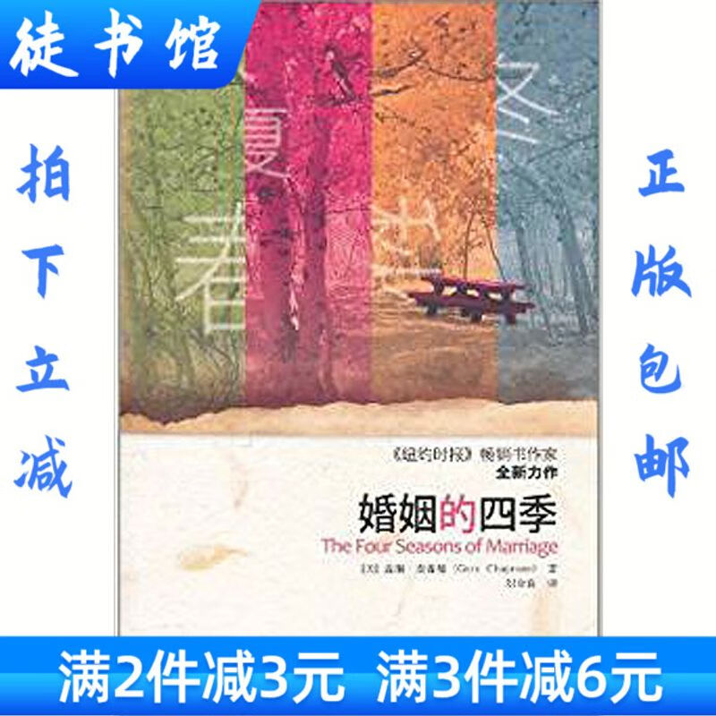 婚姻的四季 查普曼著 两性关系婚姻辅导祷告灵修书籍