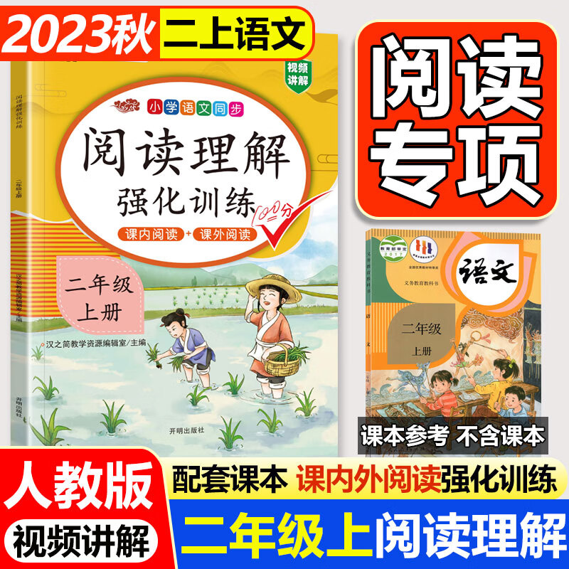 二年级阅读理解强化训练 2023版小学二年级上册下册语文课内课外阅读理解专项训练书人教部编版启明星汉之简 课内课外阅读理解训练 二年级上
