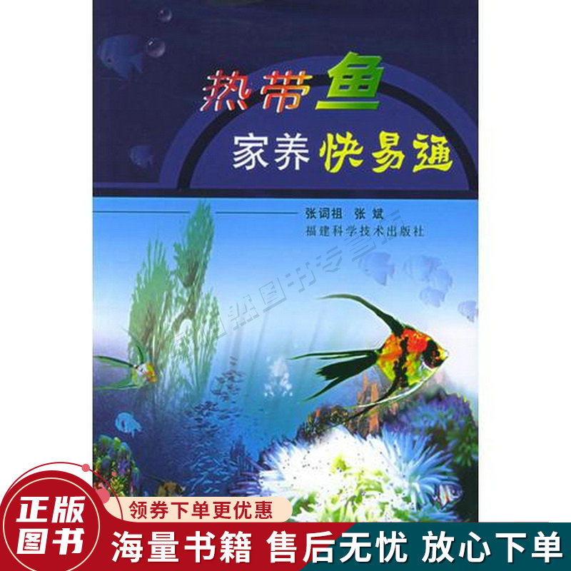 热带鱼家养快易通