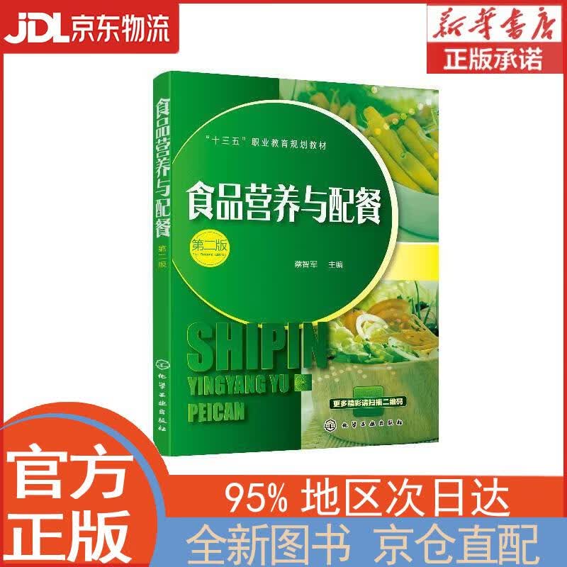 【全新畅销书籍】食品营养与配餐（第二版）（蔡智军） 蔡智军 化学工业出版社