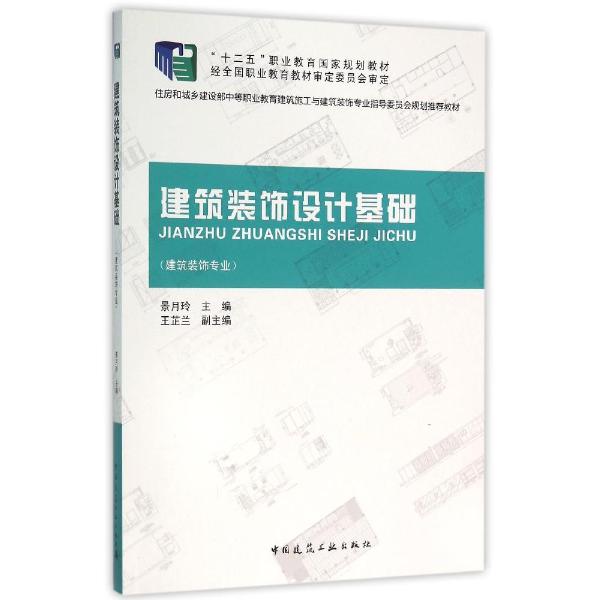 中国建筑工业出版社建筑装饰设计基础