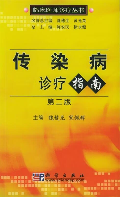 传染病诊疗指南 魏镜龙,宋佩辉 编 科学出版社