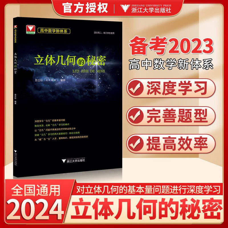 2024新版 浙大导数的秘密数列圆锥曲线概率统计立体几何秘密至精至简的高中数学思想与方法核心内容从入门到精通30 60讲选修必修第一二版浙大优学高一高二高三高考 立体几何的秘密