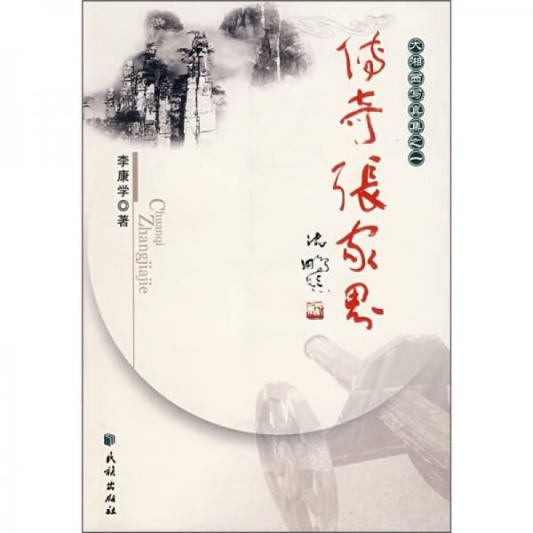 传奇张家界9787105082957