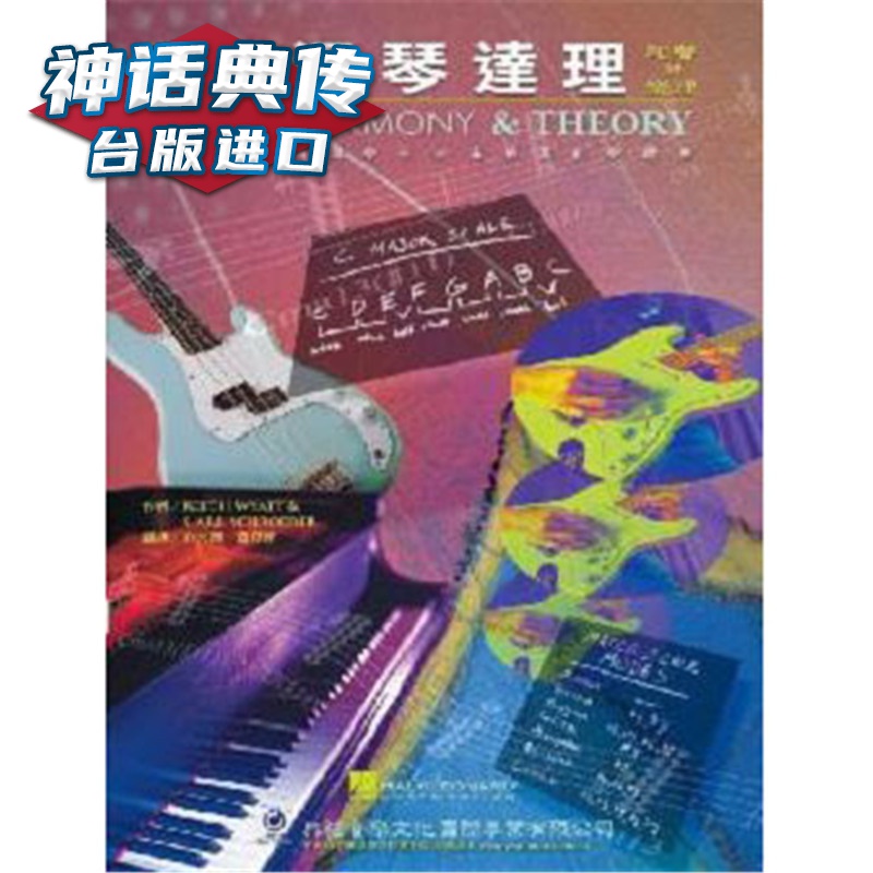 通琴达理 和声与乐理 HARMONY & THEORY 典弦书 Keith Wyatt