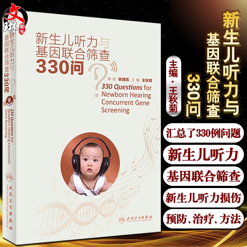 新生儿听力与基因联合筛查330问 王秋菊 编 新生儿听力书籍 婴幼儿听觉言语发育 听力障碍治