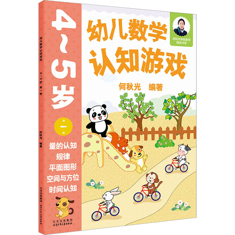 幼儿数学认知游戏 4~5岁 第1册 何秋光 编 书籍 图书