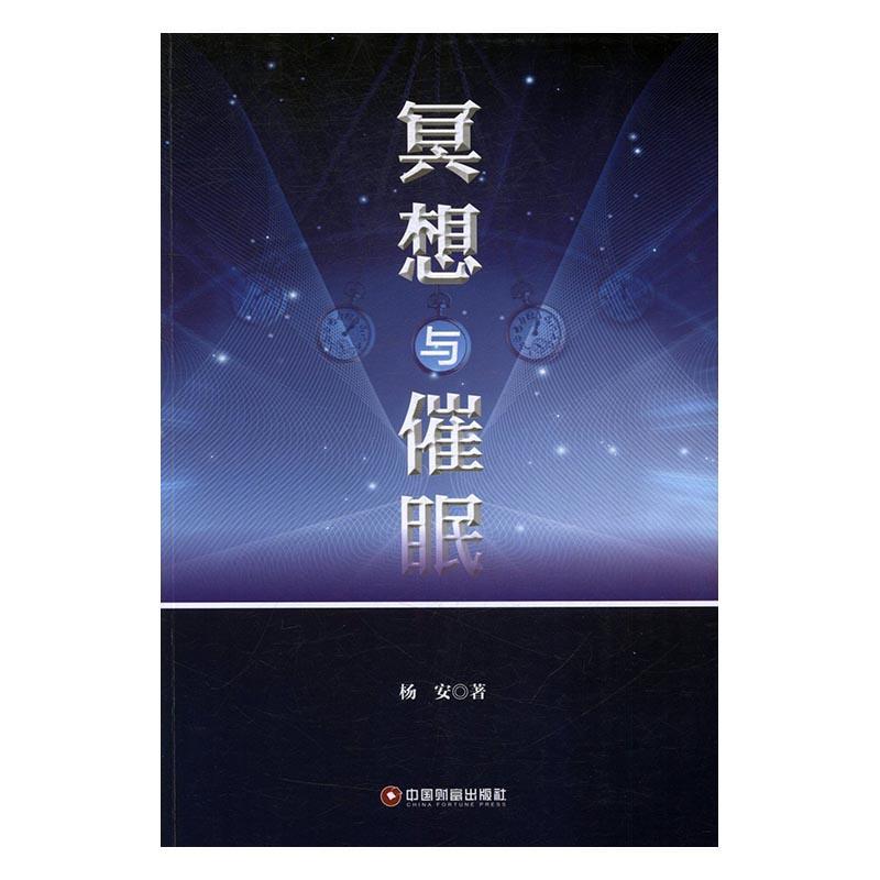 包邮：冥想与催眠 心理学 催眠* 图书