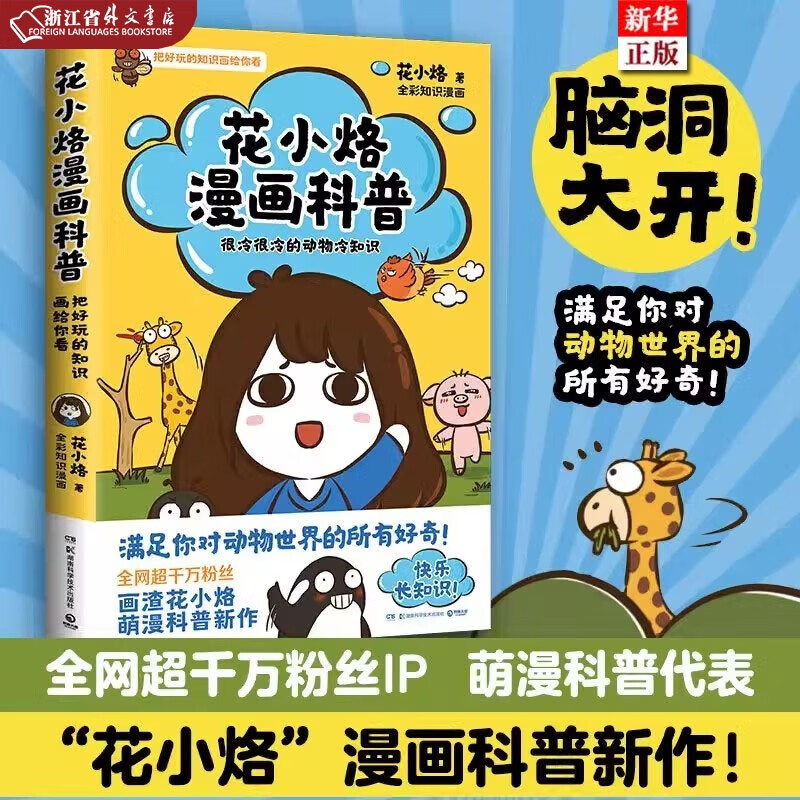花小烙漫画科普 很冷很冷的动物冷知识 现货 花小烙 著 可爱简单又不失有趣 脑洞大开 漫画科普力作 博集天卷 书籍