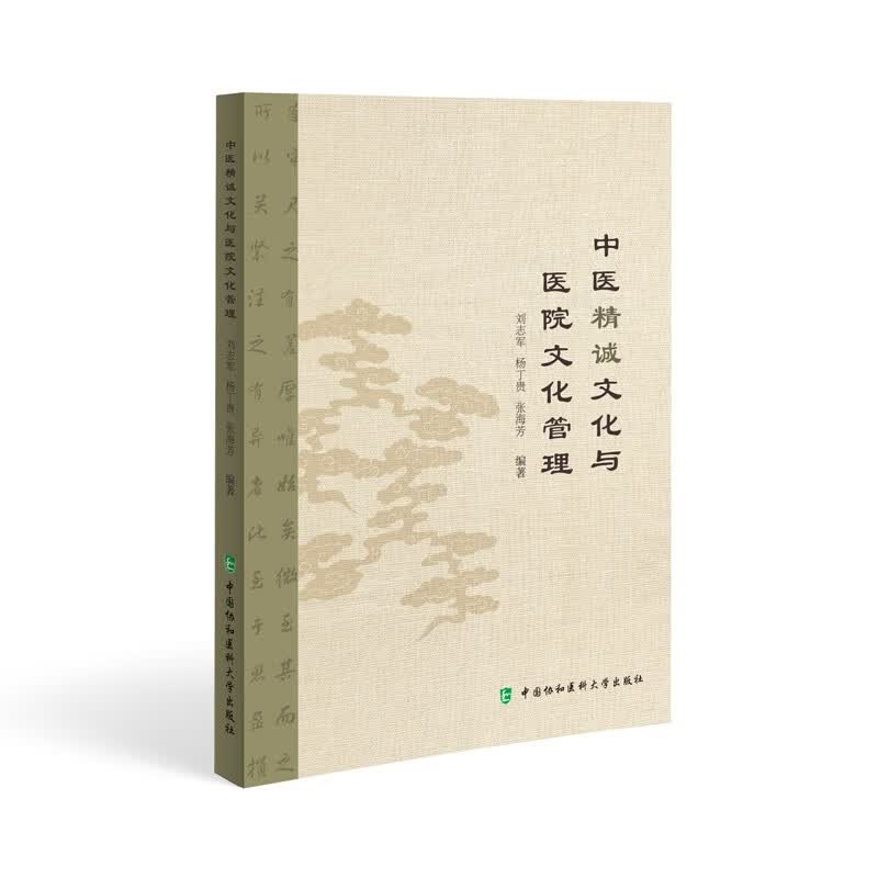 中医精诚文化与医院文化管理