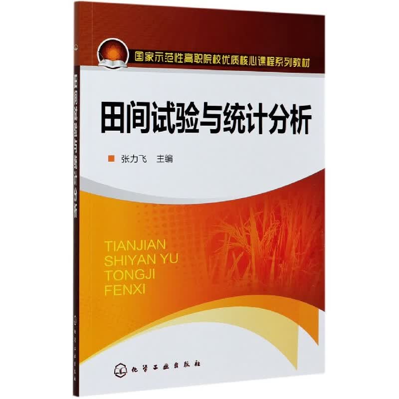 田间试验与统计分析(国家示范性高职院校优质核心课程系列教材)