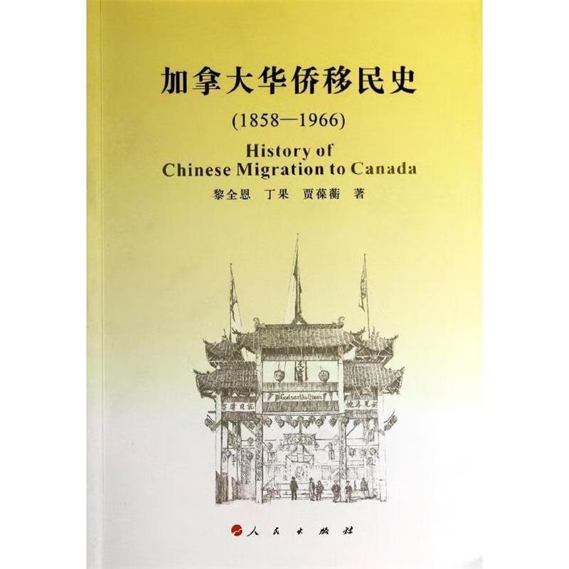 加拿大华侨移民史 黎全恩【书】