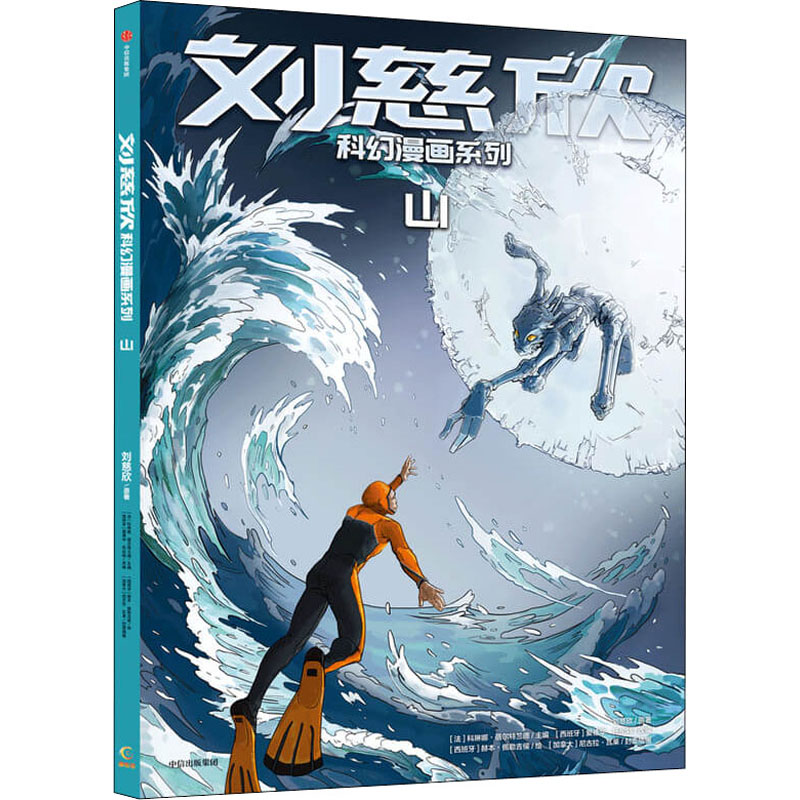 山 刘慈欣 (法)科琳娜·蓓尔特兰德 编 书籍