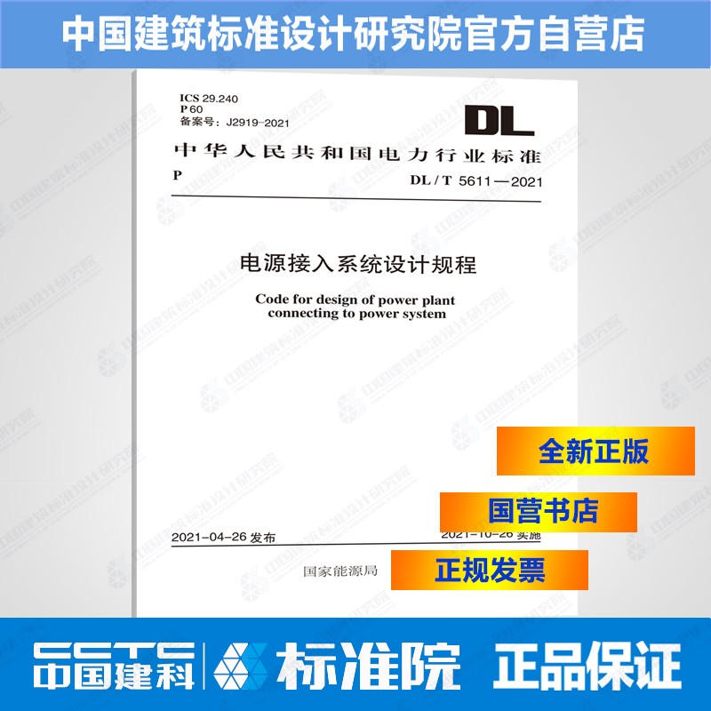 DL/T5611-2021电源接入系统设计规程