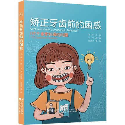 矫正牙齿前的困惑：115个需要知道的问题