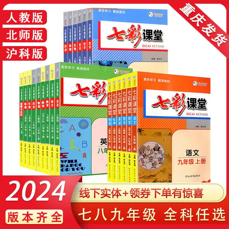 2024版七彩课堂九年级上册七八 语文数学英语物理化学生物政治历史地理人教北师华师外研沪科湘教版初中一二 物理【沪科版】 九年级上